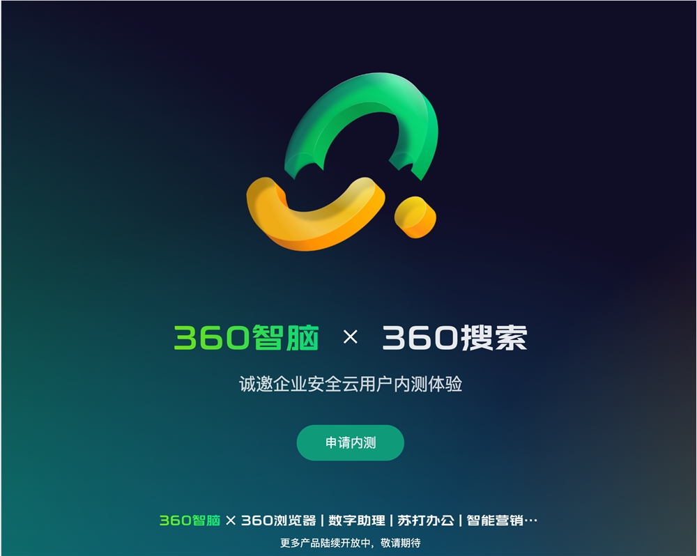 三六零宣布 360 GPT「360 智脑」率先落地搜索场景 面向企业用户开放内测 - 全球贸易通