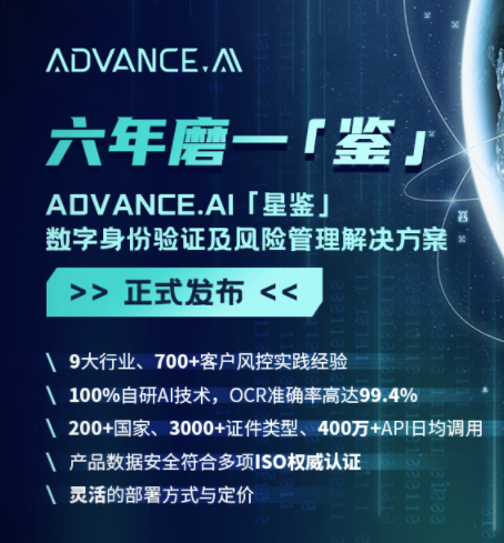 ADVANCE.AI Q3季报发布，持续赋能多行业安全合规出海 - 全球贸易通