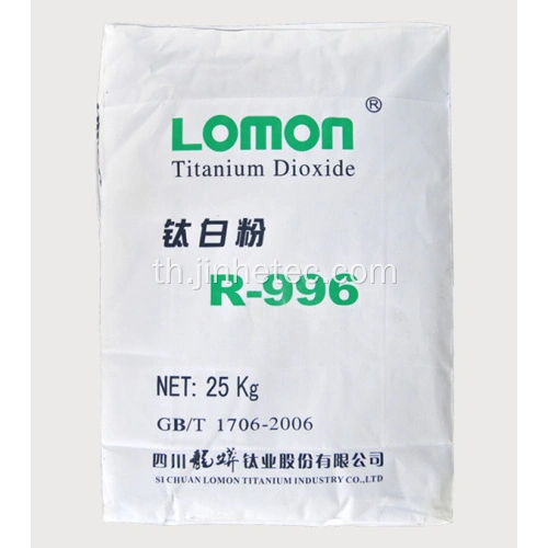 ผู้ผลิตในจีน Lomon R996 Titanium Dioxide Dongfang R5566